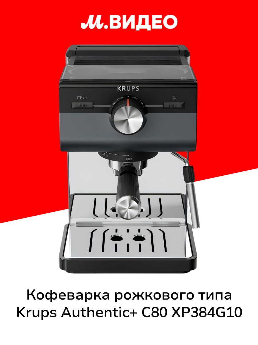 Кофеварка рожкового типа Krups Authentic+ C80 XP384G10