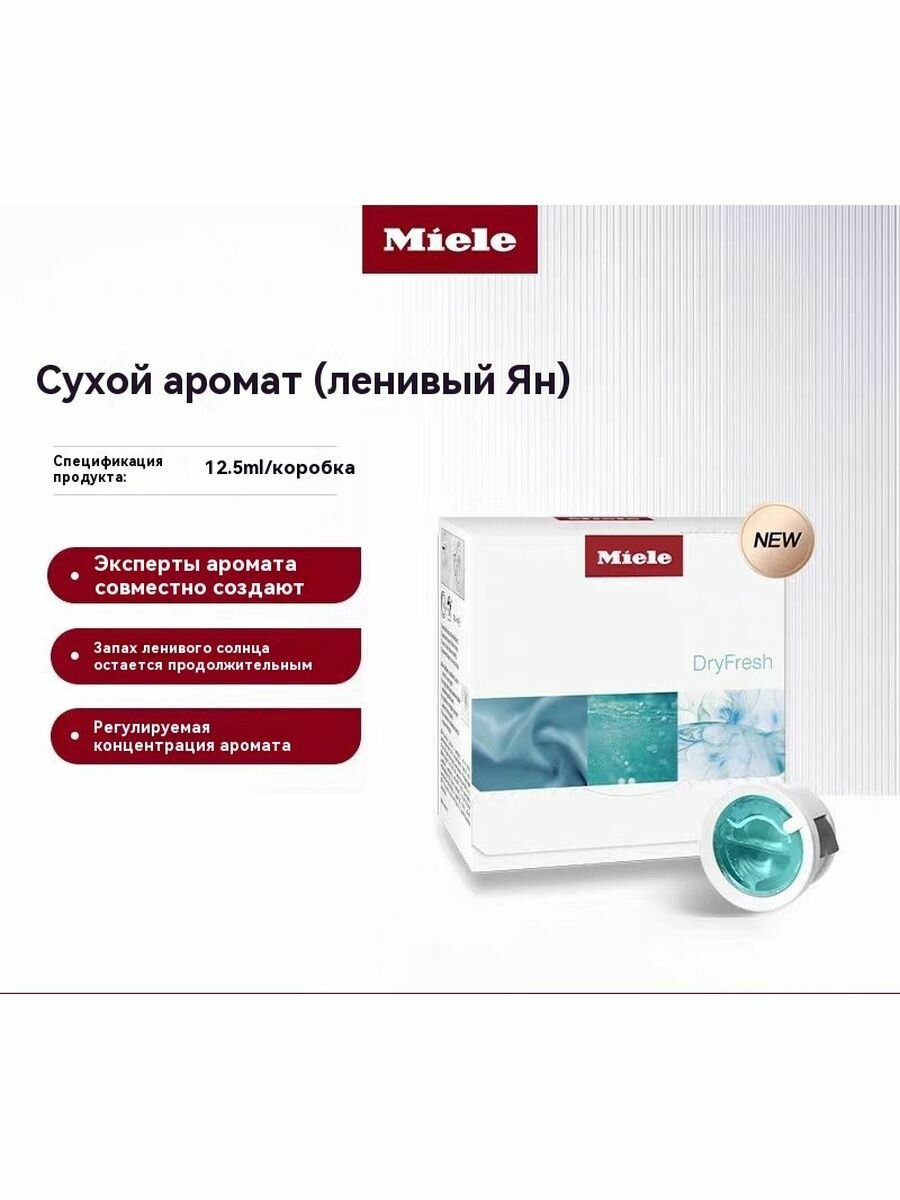 Ароматизатор для сушильных машин MIELE AQUA T1