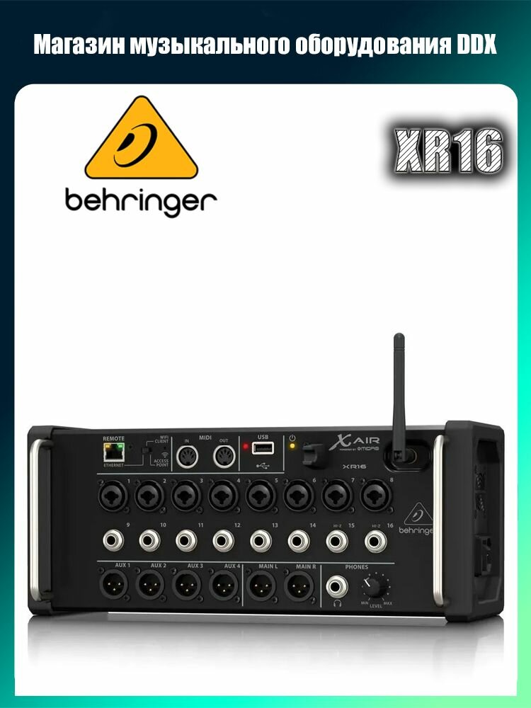 BEHRINGER XR16 16-полосная сценическая коробка для использования с цифровым микшером X32