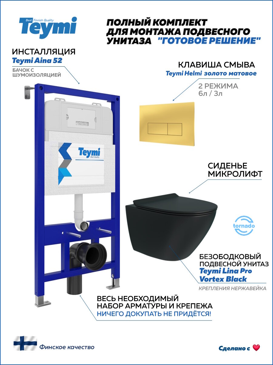 Инсталляция с унитазом комплект 5 в 1 Teymi унитаз подвесной безободковый торнадо черный Lina Pro Vortex Black кнопка золото F16146