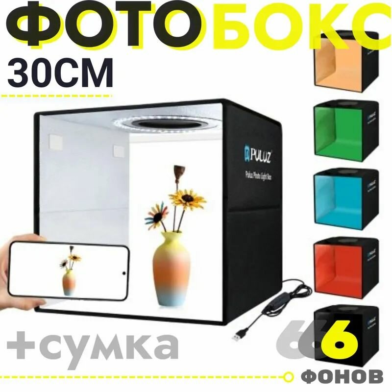 Фотобокс для съемки 30х30 см