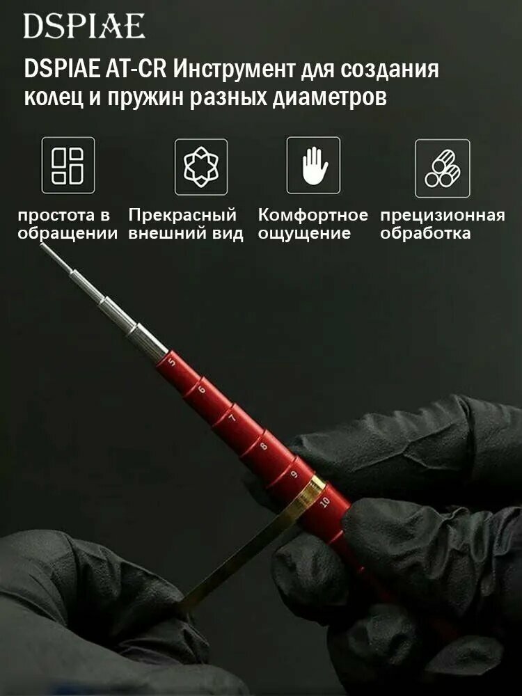 DSPIAE AT-CR Инструмент для создания колец и пружин разных диаметров