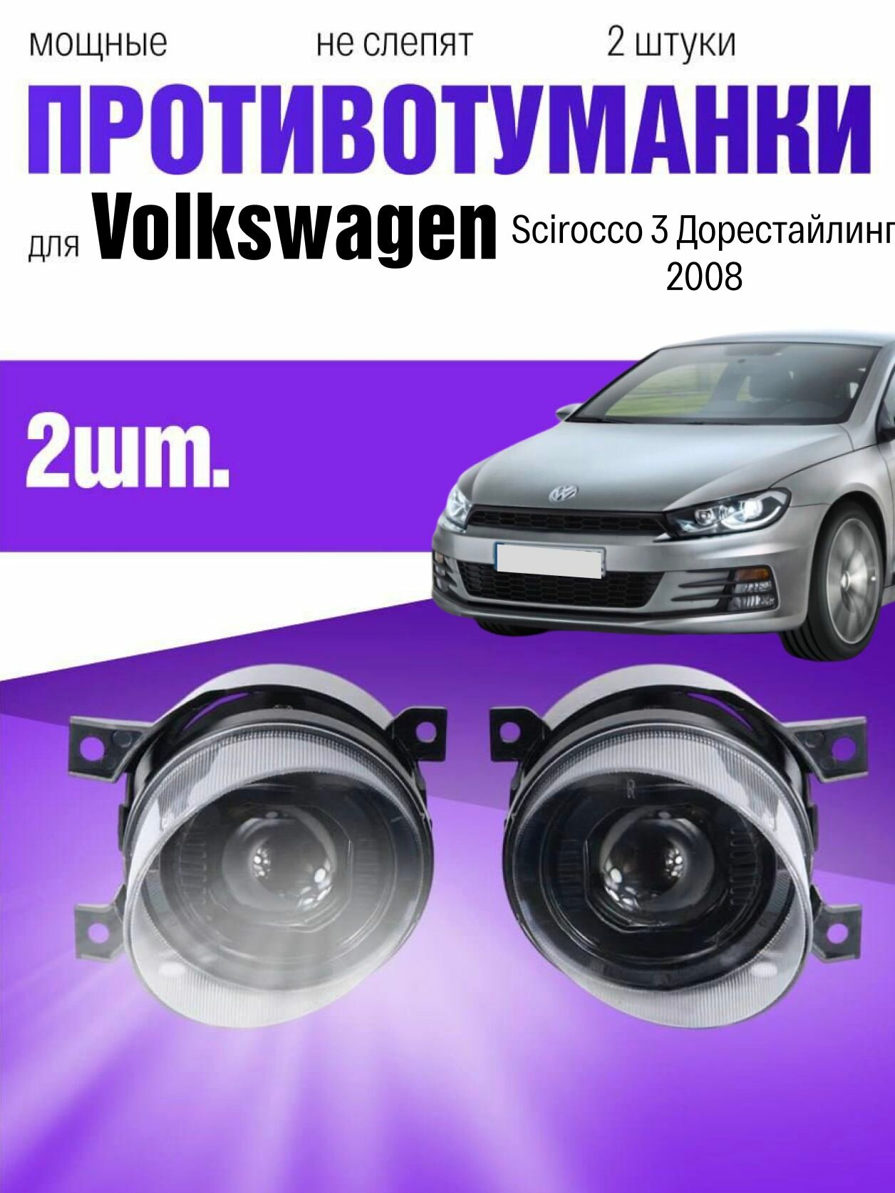 Противотуманные фары для Volkswagen Scirocco 3 Дорестайлинг 2008 и других ПТФ, 100ВТ, 6000K, 9-32V, 2шт