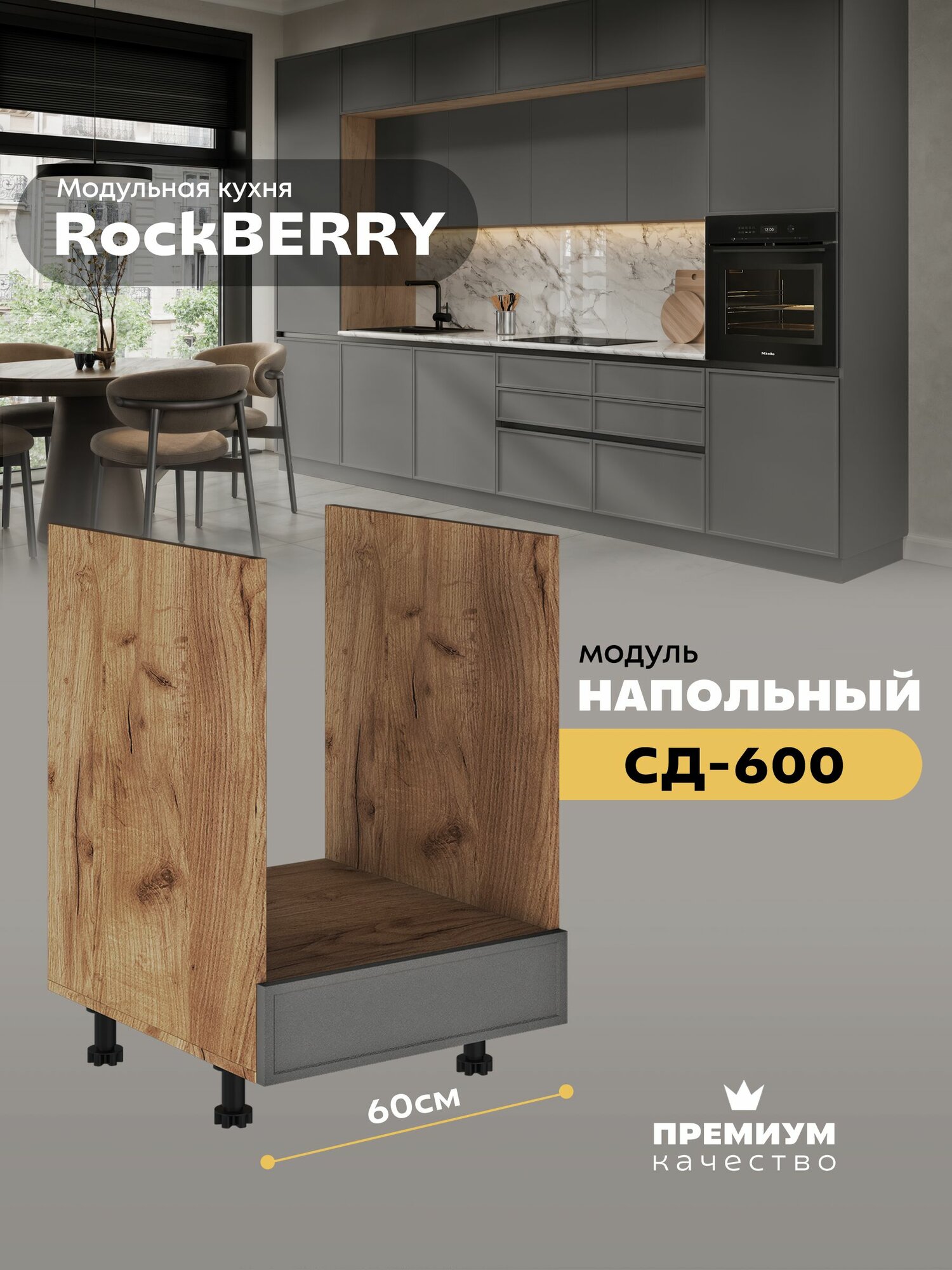 Кухонный напольный модуль под духовой шкаф "РокБерри" СД-600 (Дуб крафт золотой/Хангва)