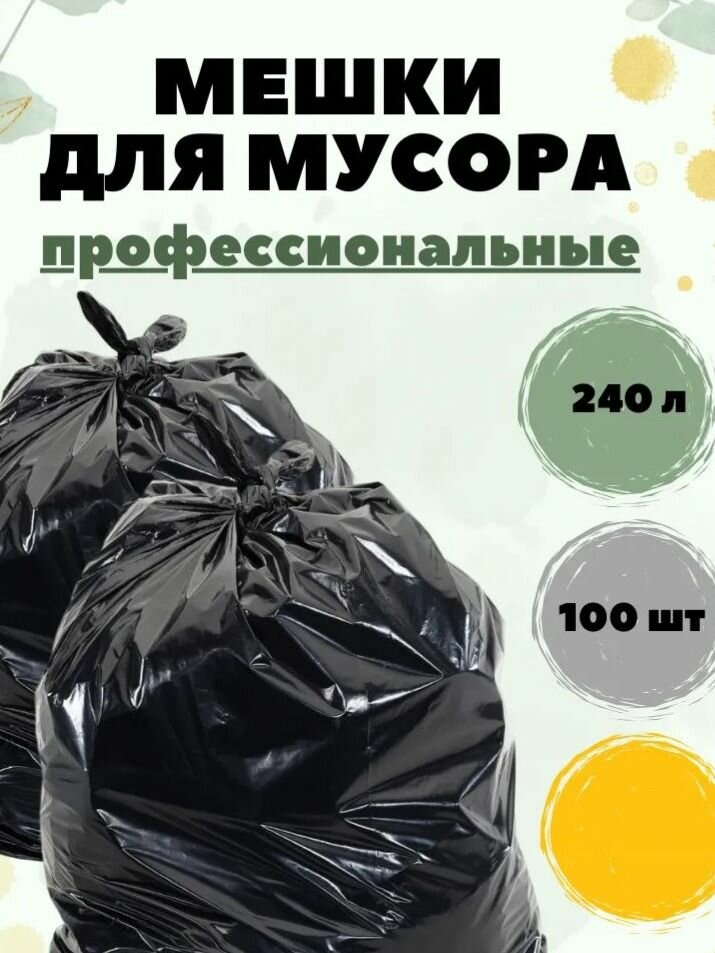 Мешки для мусора 240 литров 100 шт ПВД