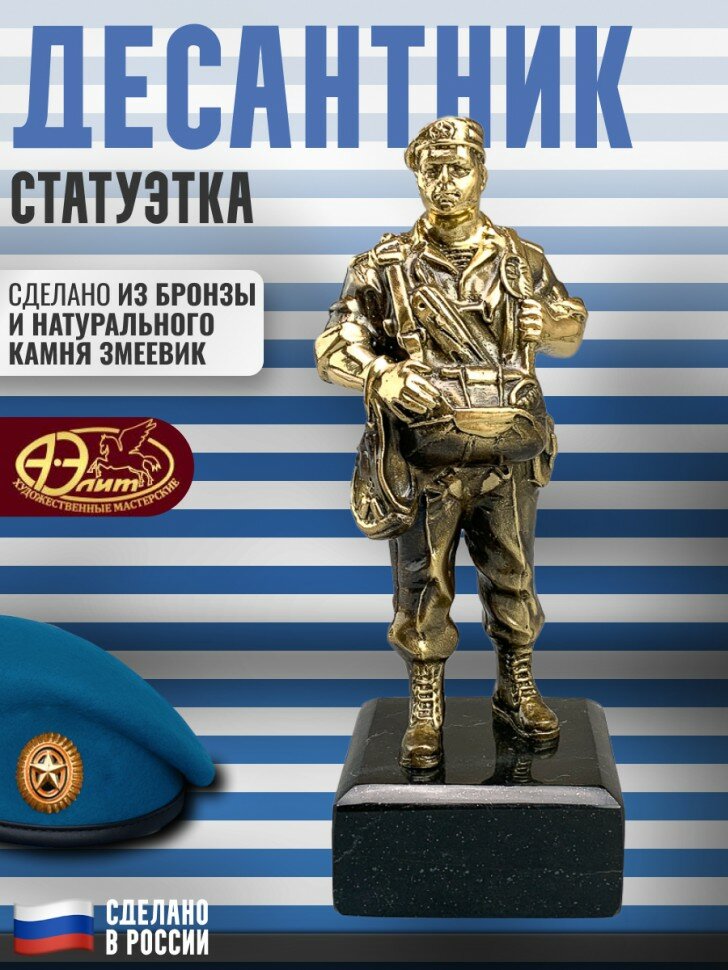 Статуэтка "Десантник", бронза, змеевик (18 см)