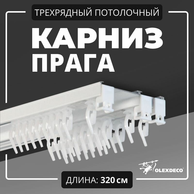 Карниз для штор трехрядный потолочный 320 см "Прага" OLEXDECO составной с бегунком белый