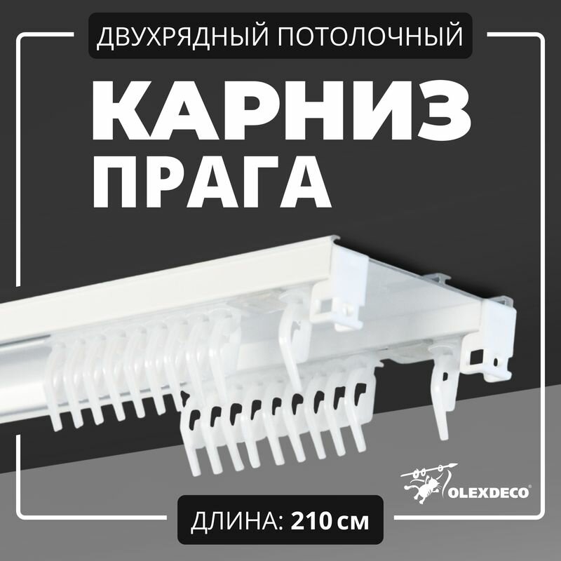 Двухрядный потолочный карниз для штор 210 см составной ( 2х105 см) "Прага", алюминиевый, белый, с бегунками, крепление на стену и потолок, 2 ряда.