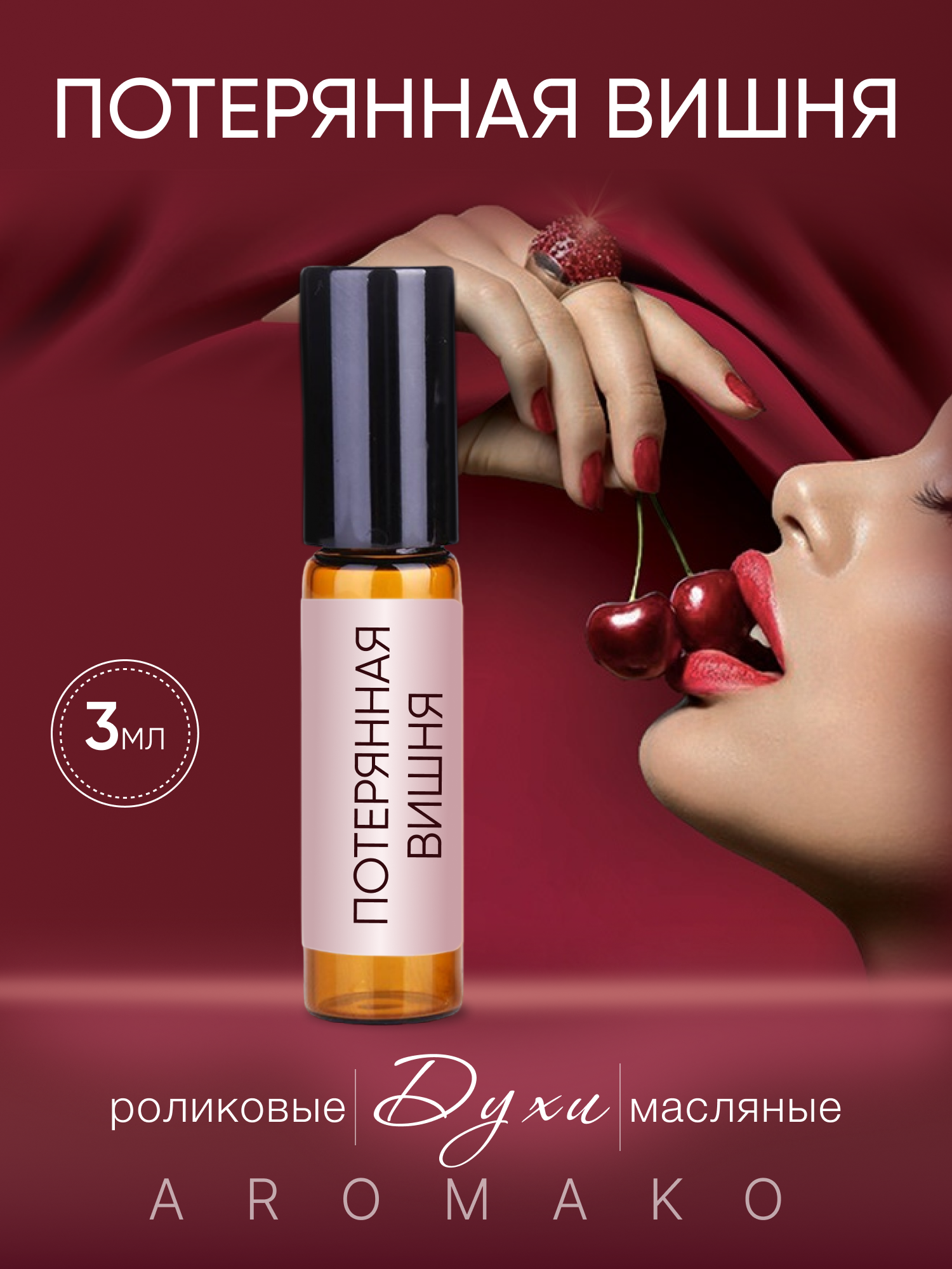Масляные духи AromaKo "Потерянная Вишня", унисекс, роликовый флакон, 3мл