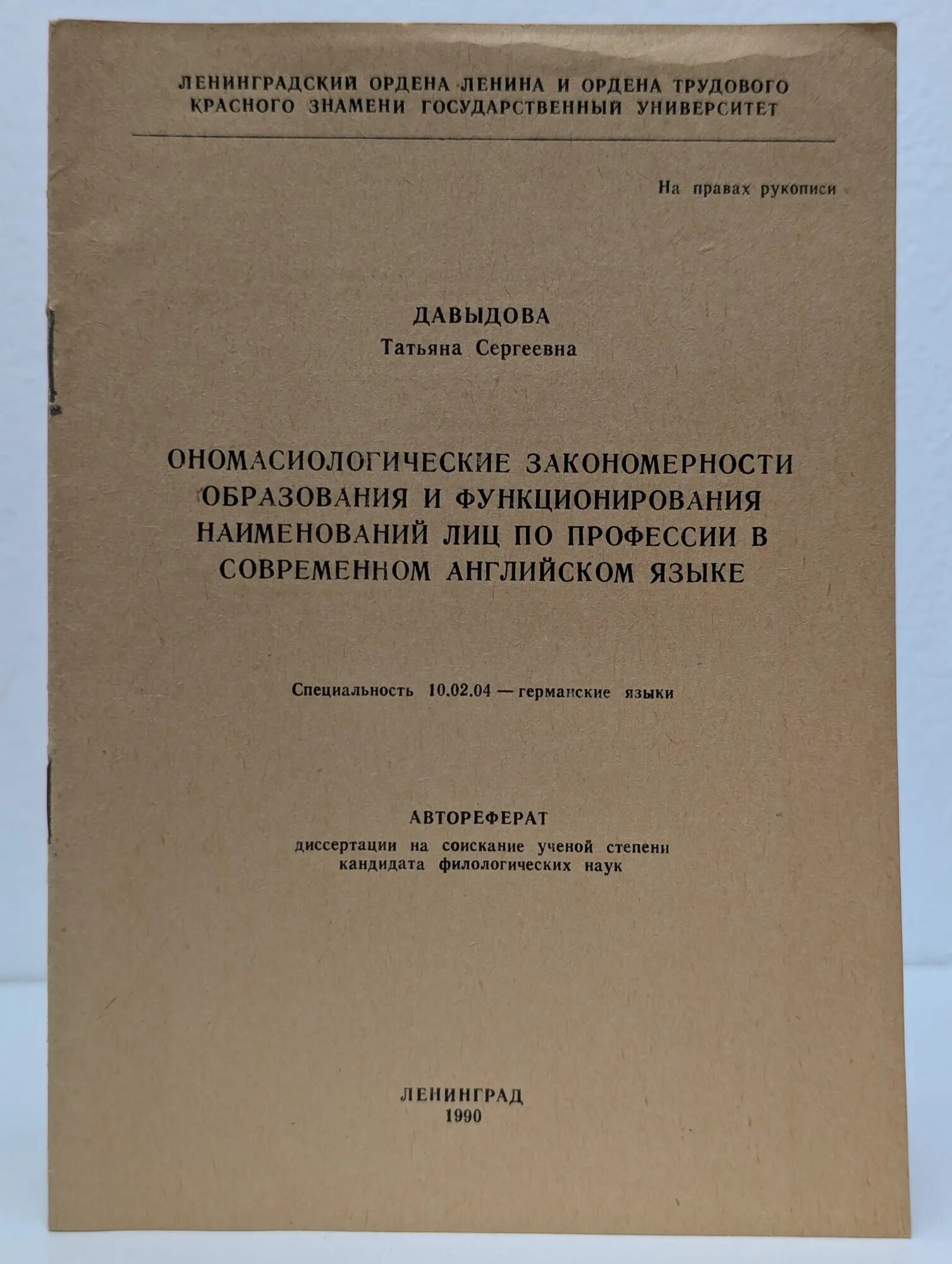 Ономасиологические закономерности образования и функционирования наименований лиц по профессии в современном английском языке Давыдова Татьяна Сергеевна 1990