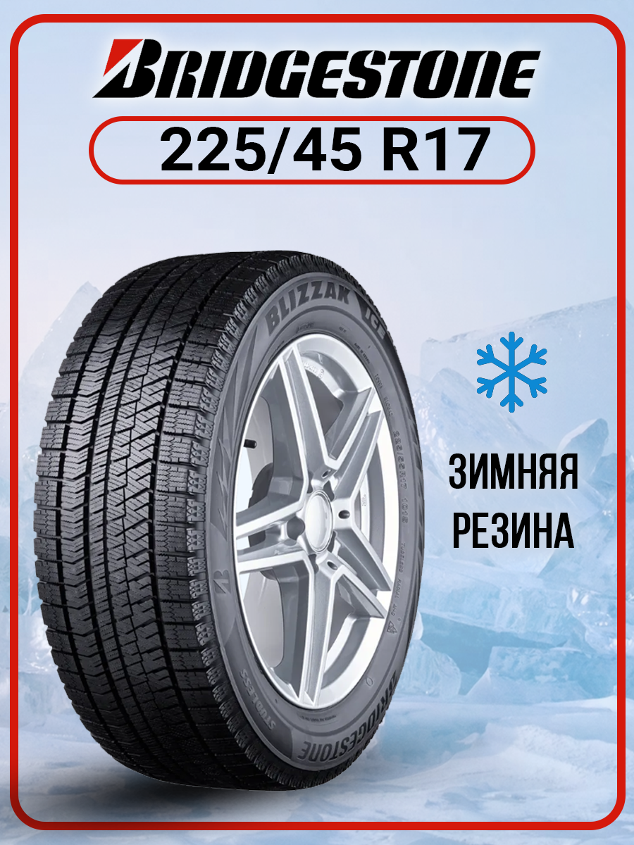 Шина зимняя автомобильная Bridgestone Blizzak Ice 225/45 R17 94S XL