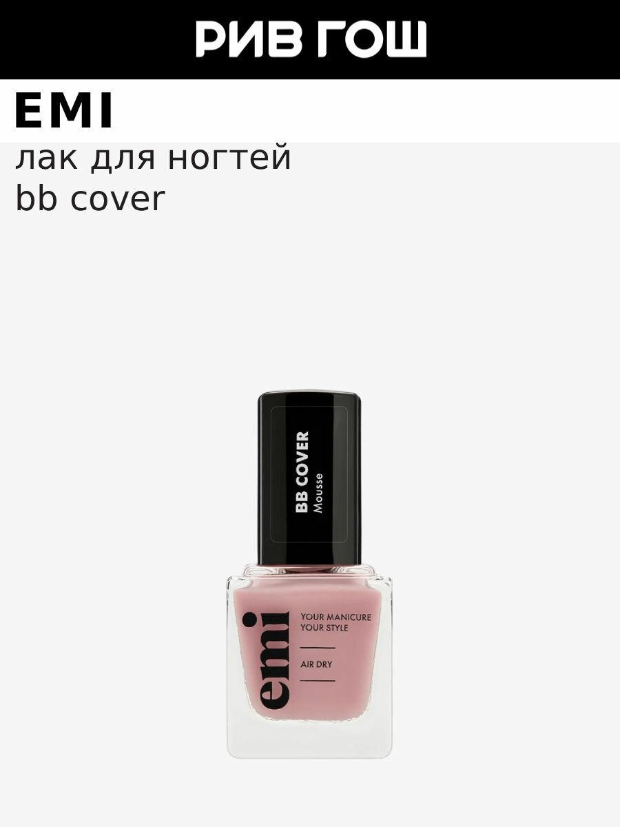 EMI Лак для ногтей BB cover Mousse, 9 мл