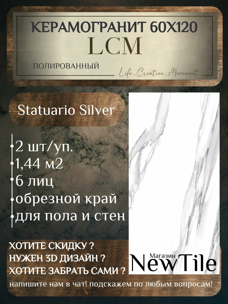 60120STA15P LCM STATUARIO SILVER керамогранит полированный 600x1200