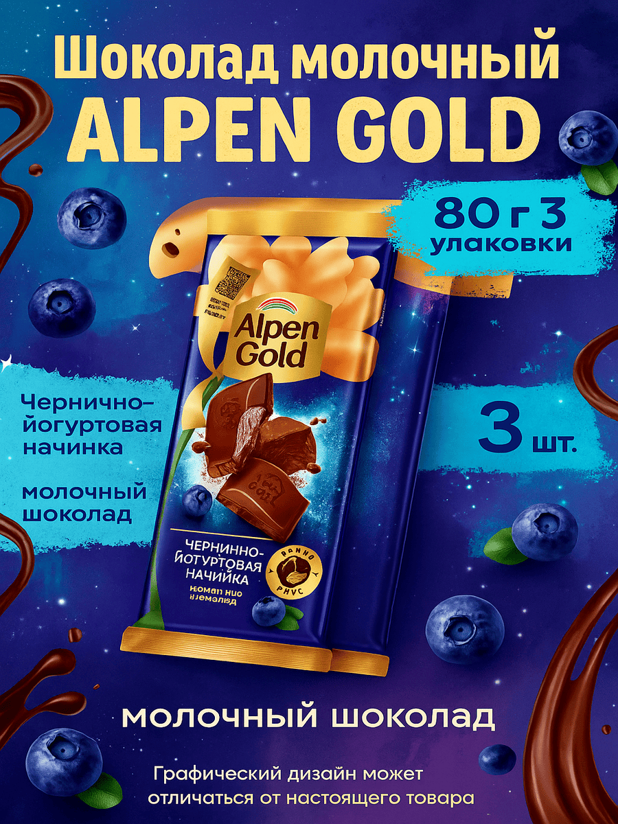 Шоколад молочный ALPEN GOLD с чернично-йогуртовой начинкой, 80г x 3 упаковки