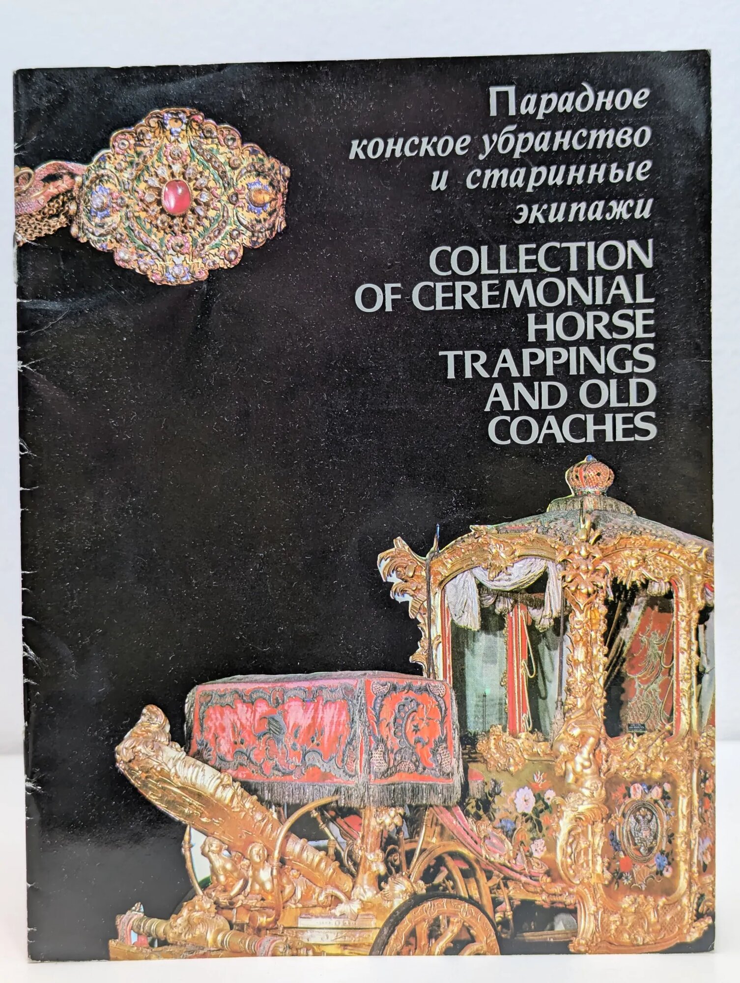 Парадное конское убранство и старинные экипажи Толстоухова В. 1979