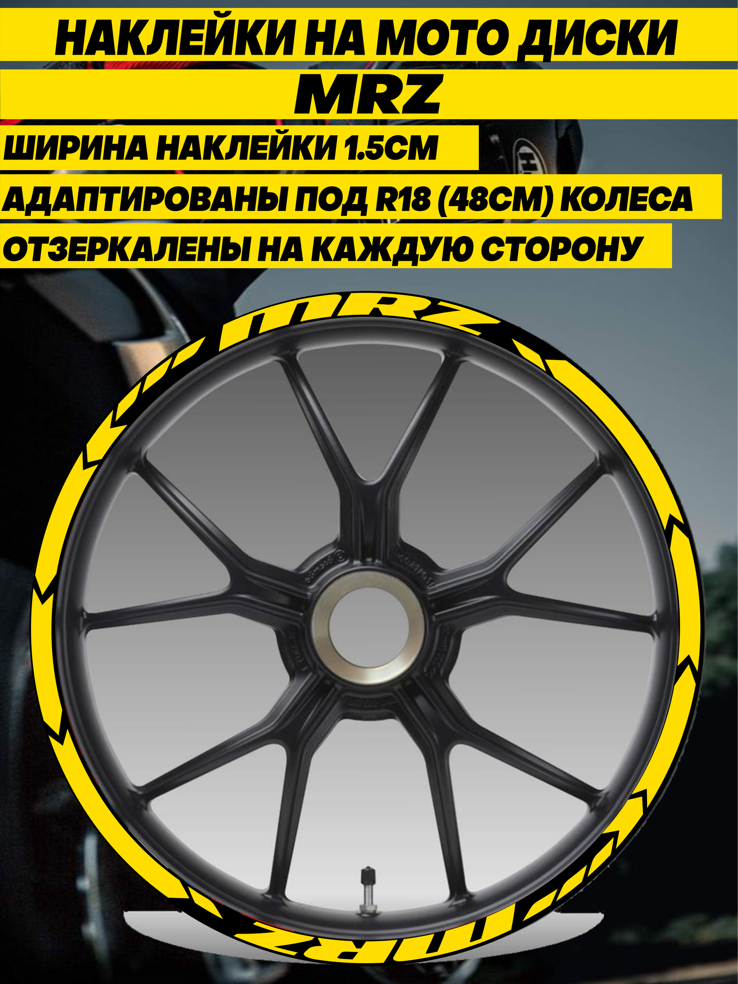 Наклейки на диски колеса мотоцикла MRZ R18