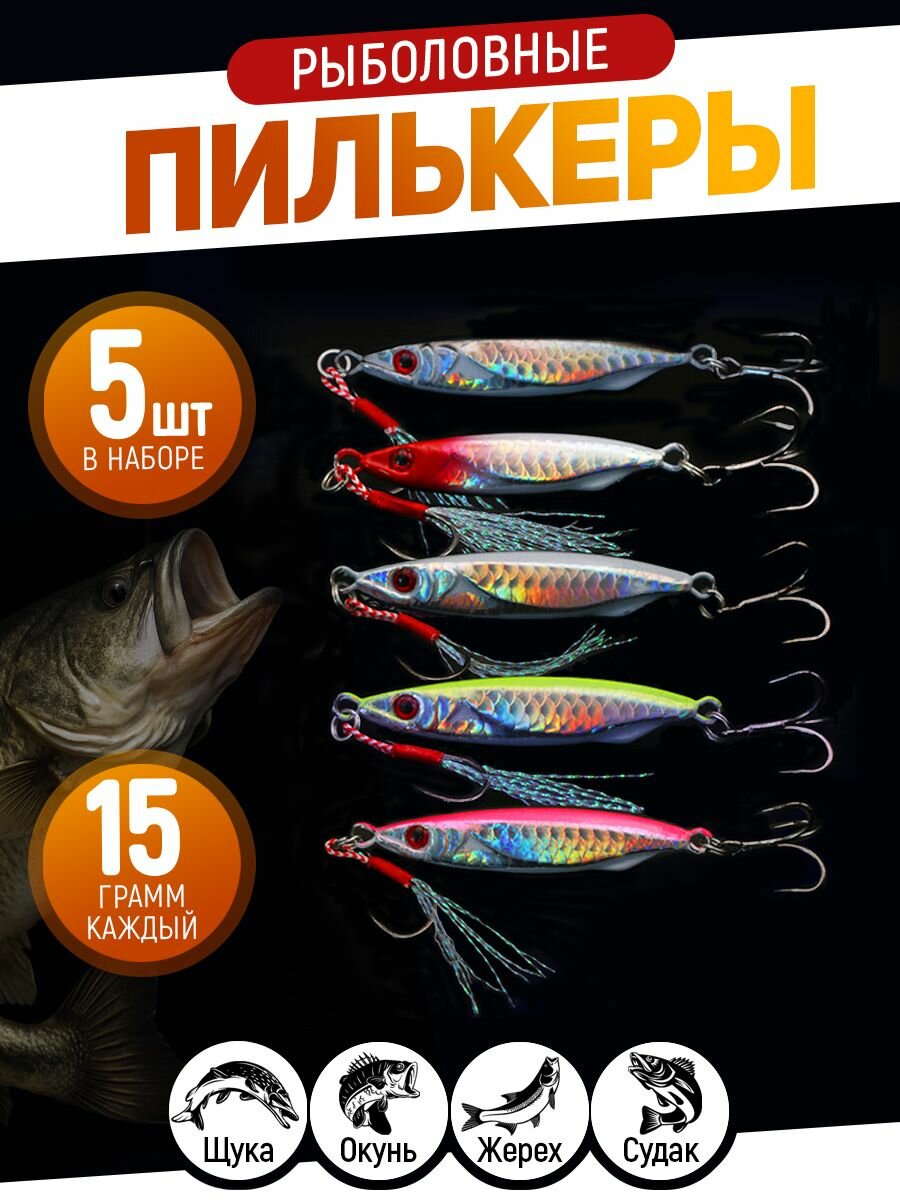Пилькеры 5 шт по 15 грамм набор