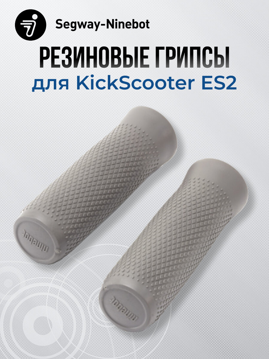 Резиновые ручки (грипсы) на руль для KickScooter ES2