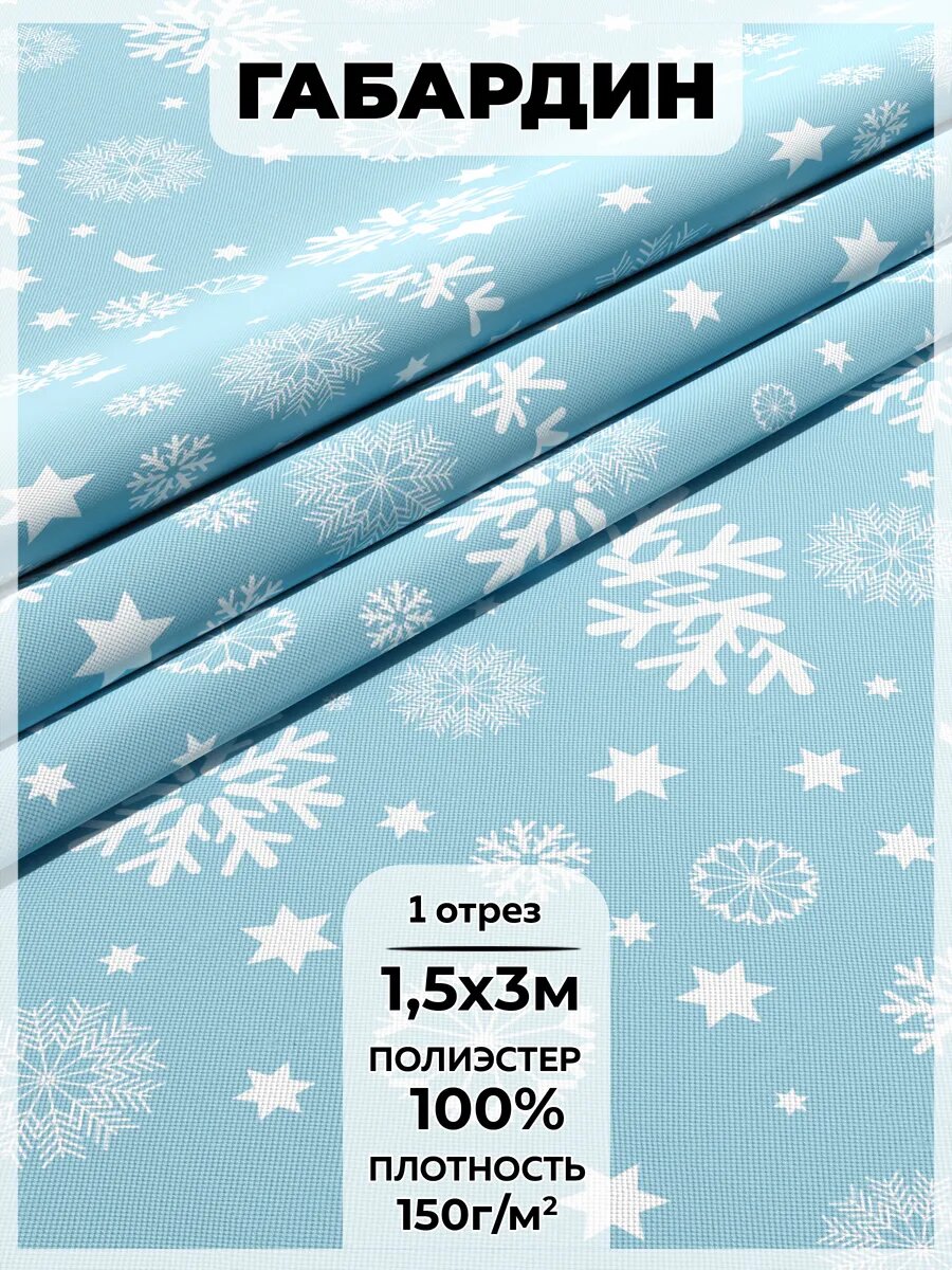 Габардин Homepick ткань новогодняя отрез 3 м Снежинки