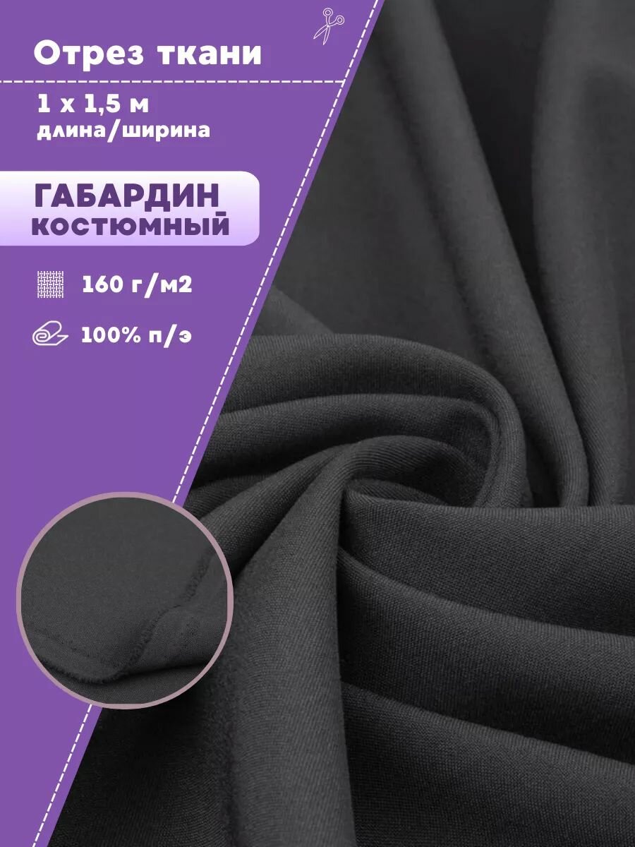 Ткань Габардин, цв. темно-серый, пл. 160 г/м2 , ш-150 см, отрез 1 метр