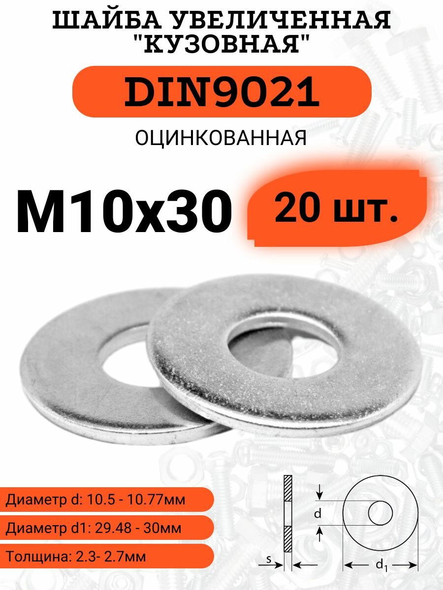 Шайба кузовная (увеличенная) DIN9021 D10х30 оцинкованная, 20шт.