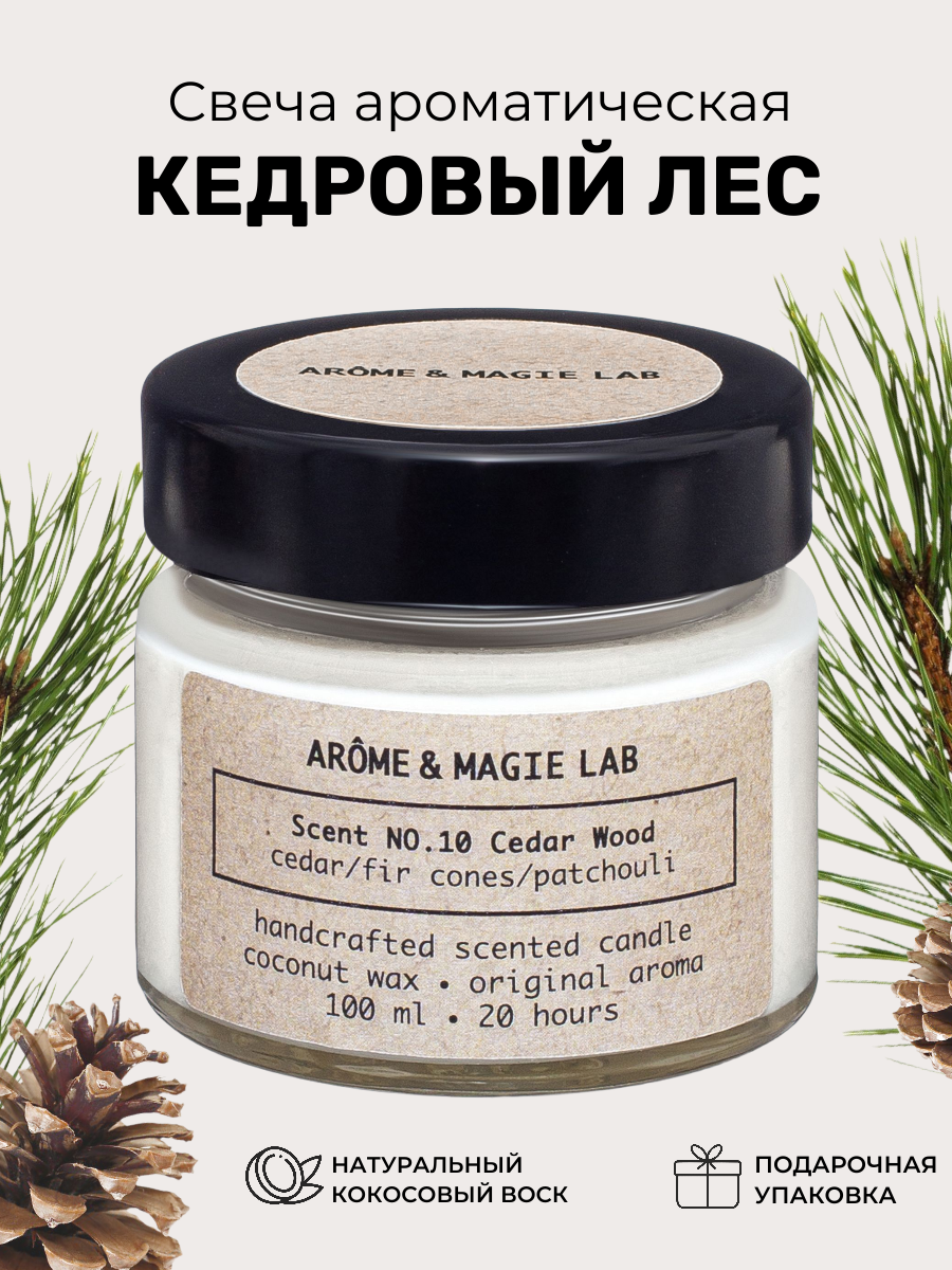 Свеча ароматическая NO.10 Cedar Wood (Кедровый Лес) ARÔME & MAGIE LAB / 100 мл/ кокосовый воск