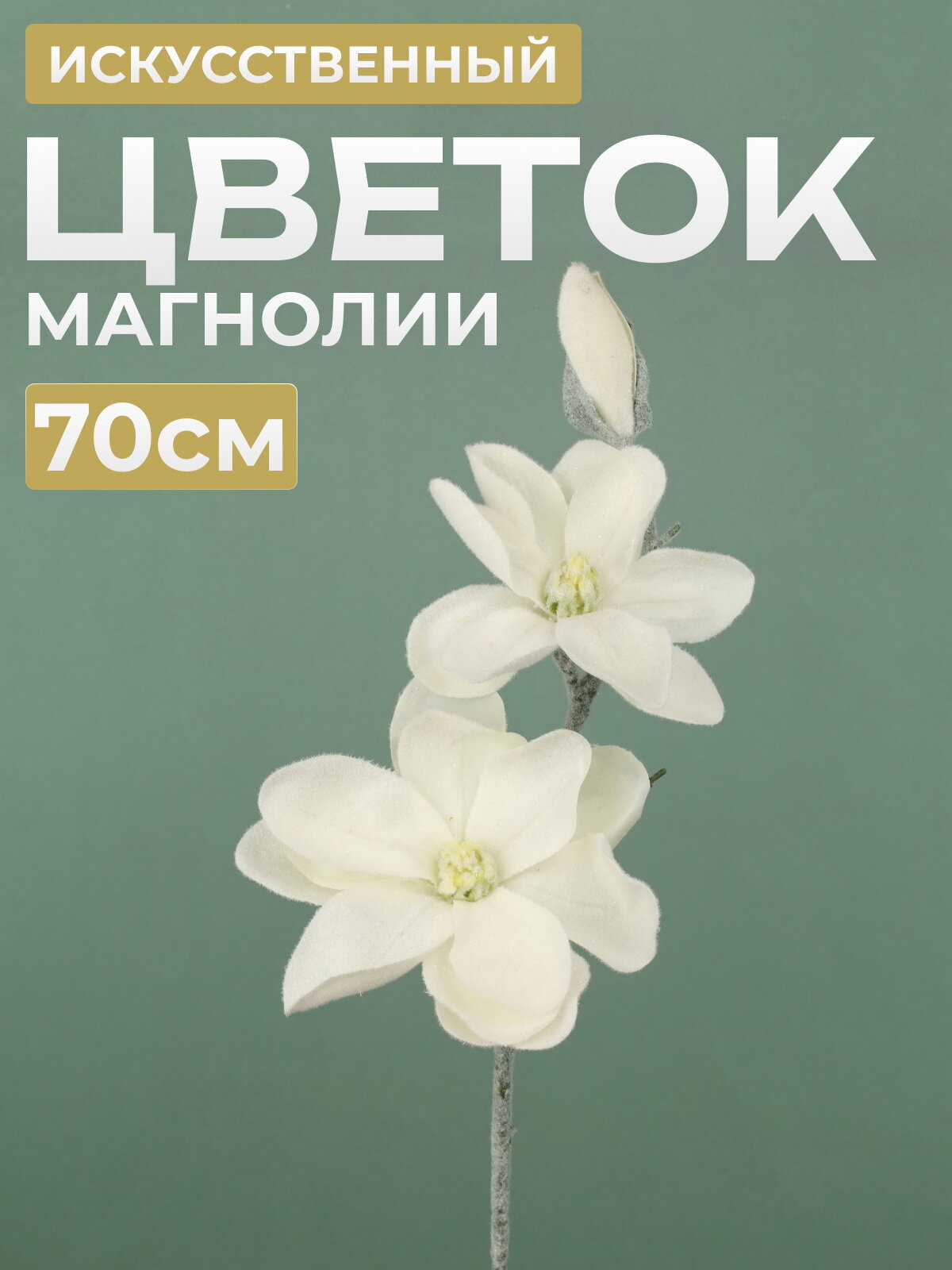 Искусственная Магнолия Adallia 70 см заснеженная, Goodwill, AL73305