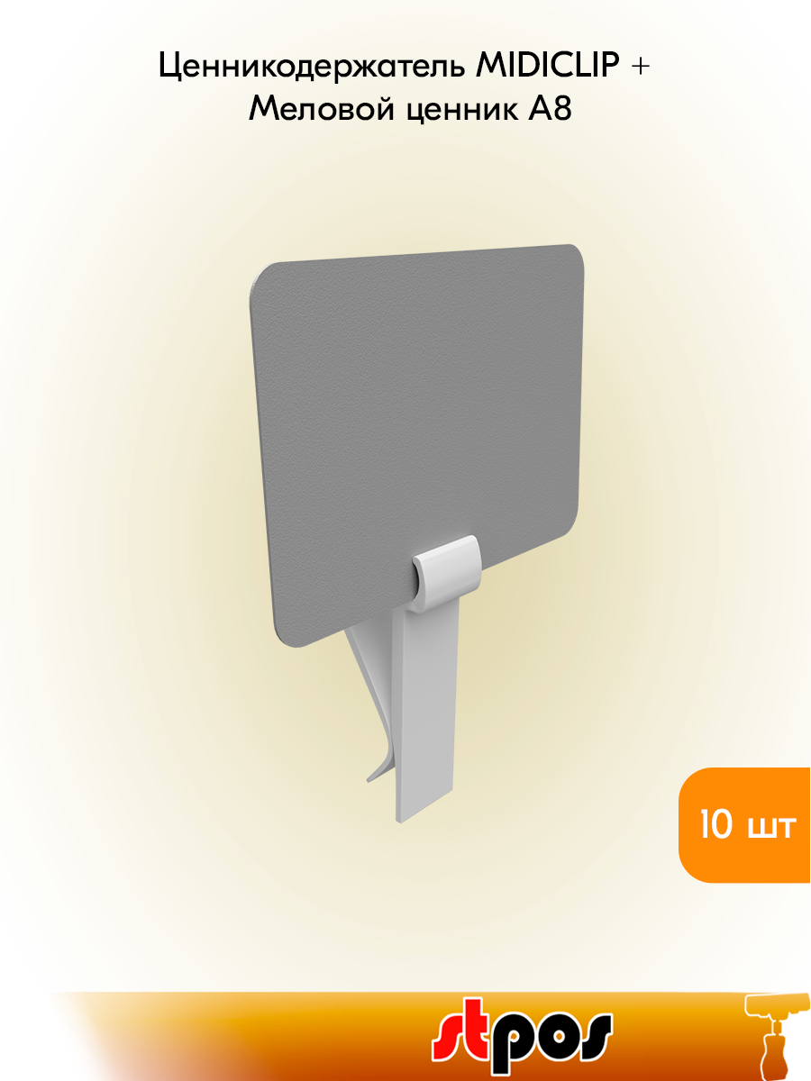 Комплект Держатель-зажим пластиковый MIDICLIP, Белый + Меловой ценник А8, Серый -10шт