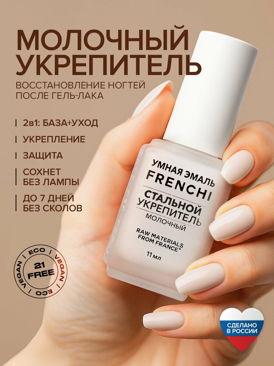 Лак для ногтей укрепляющий Стальной укрепитель молочный FRENCHI Умная Эмаль, 11 мл