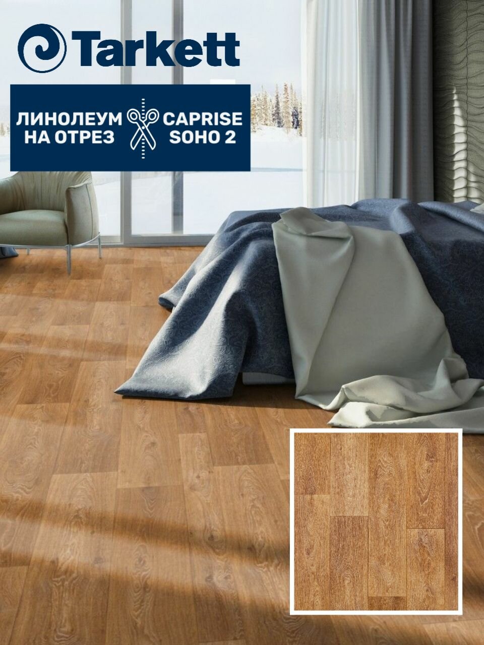 Линолеум на отрез Tarkett Caprice Soho 2 бытовой ширина 1,5 м, толщина 4.4/0.35, длина 1м