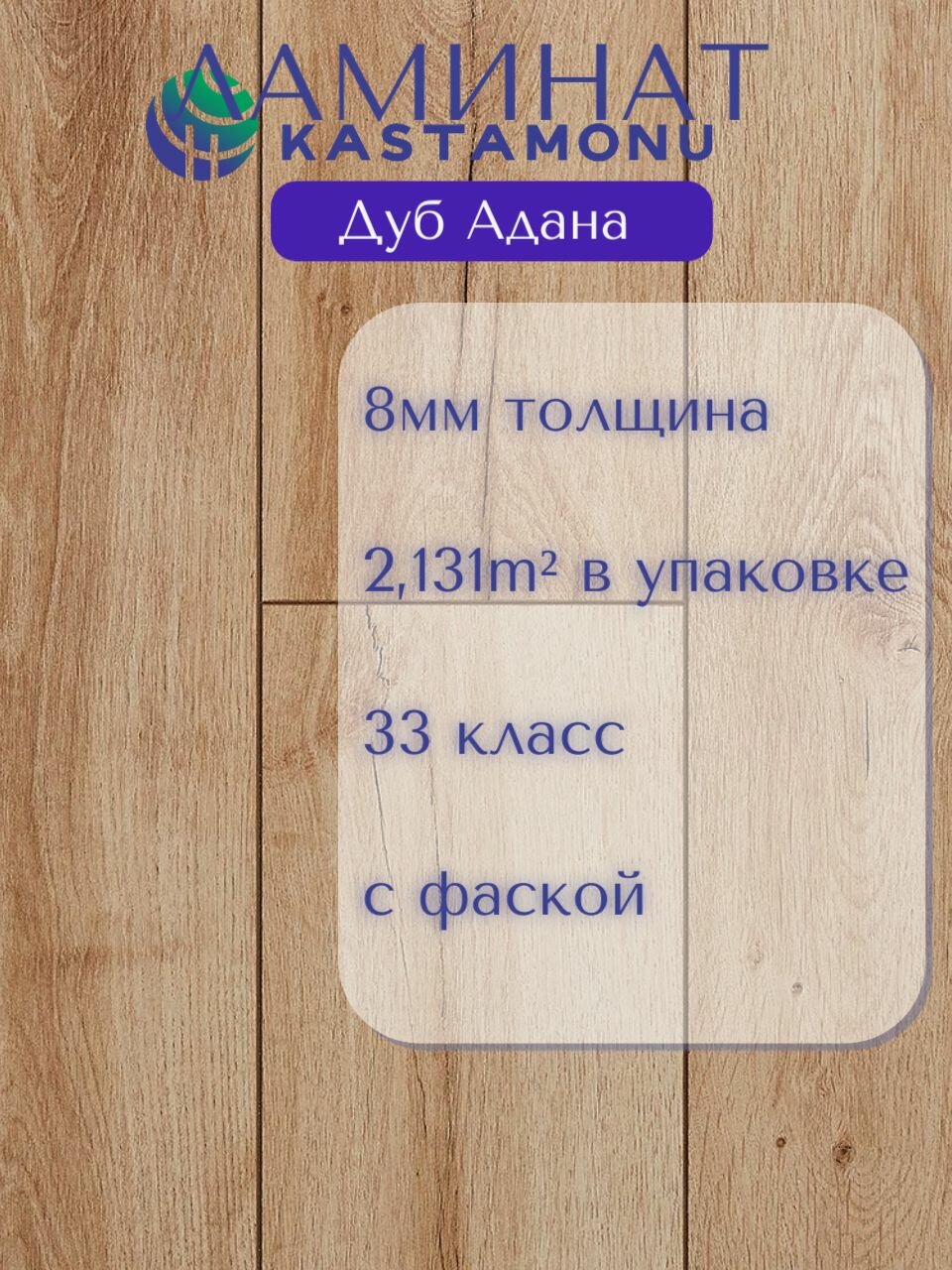 Ламинат Kastamonu Floorpan BLUE Дуб Адана 8/33 c фаской 2.153м2/уп.