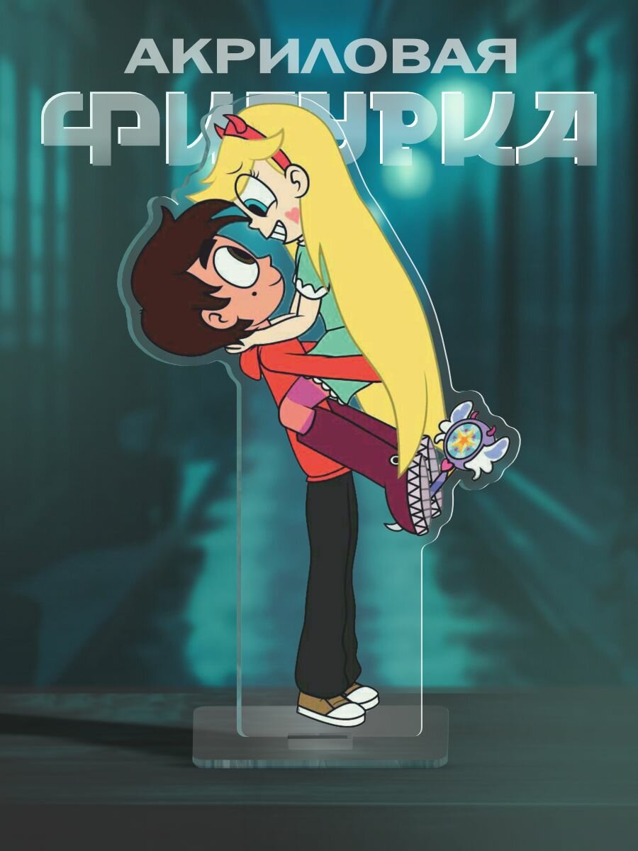 Фигурка акриловая Звёздочка Баттерфляй - Звёздная принцесса и силы зла