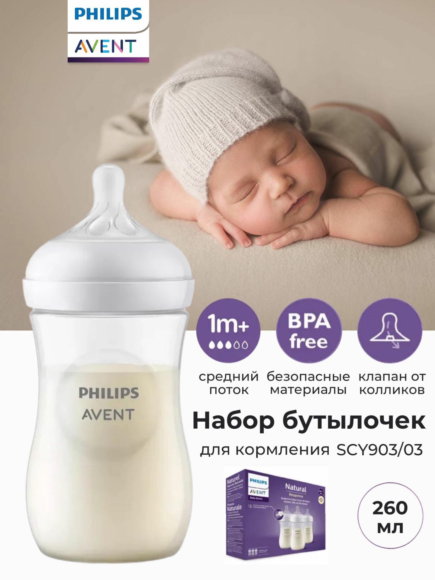 Набор бутылочек для кормления Philips Natural Response SCY903/03, 260 мл, 3 шт