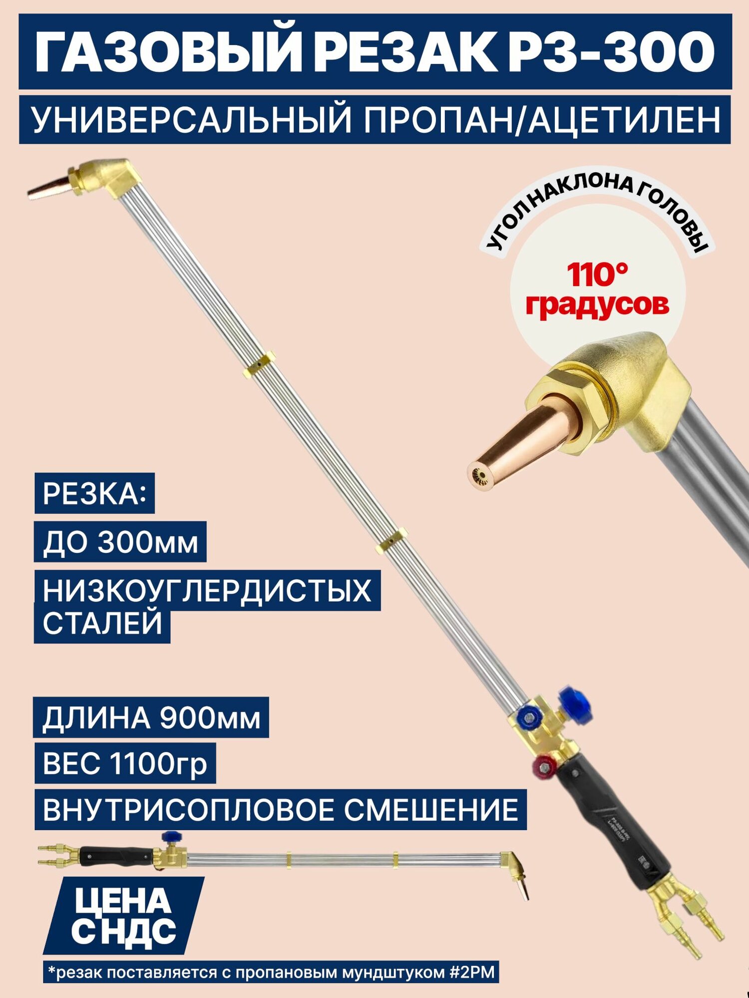 Резак удлинённый Р3-300 В-МУ, L 900мм 110 гр. 001.020.322