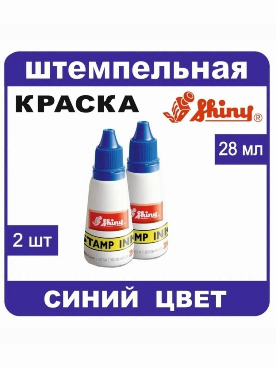 Shiny Штемпельная краска 2 ШТ на водной основе 28 мл синяя