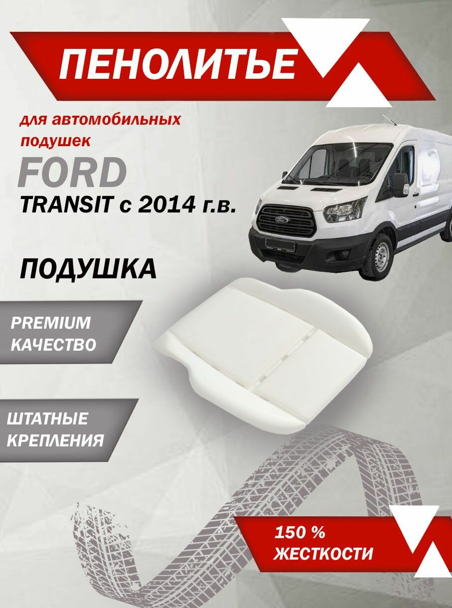 Подушка 150% FORD TRANSIT с 2014 г. в. штатное пенолитье, поролон сидений