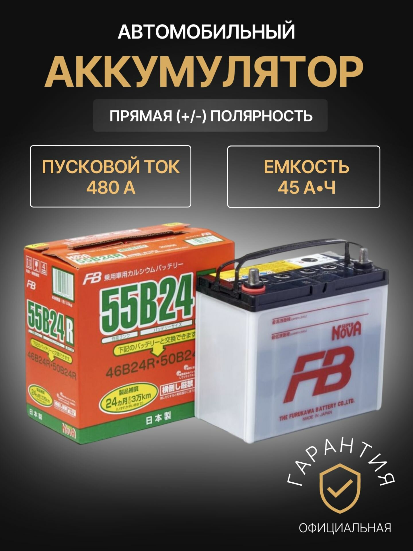 Автомобильный аккумулятор Furukawa Super Nova 55B24R 12В 45Ач 480А, Прямая полярность
