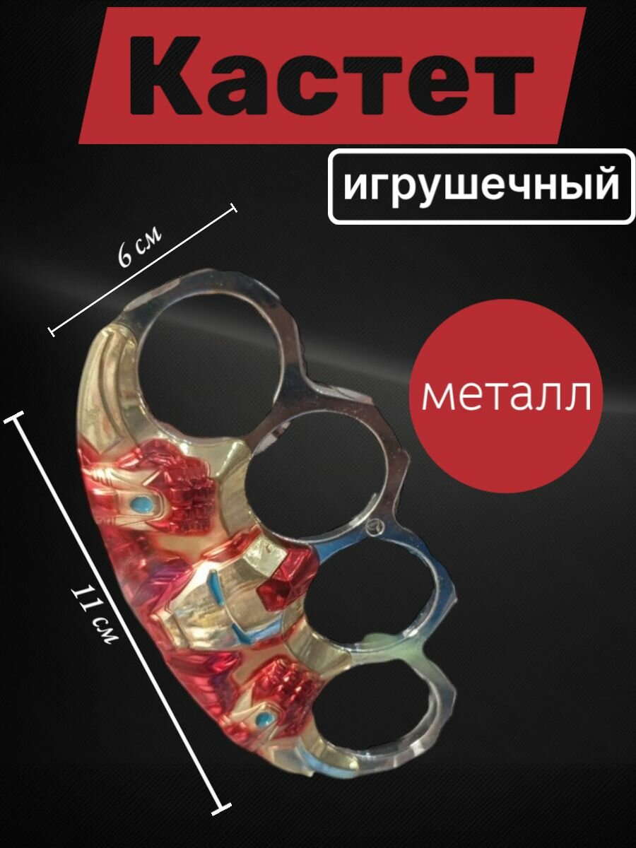 Кастет-игрушка "Человек Железный" HC-Toys, для мальчиков, металлический, 11х6х3 см