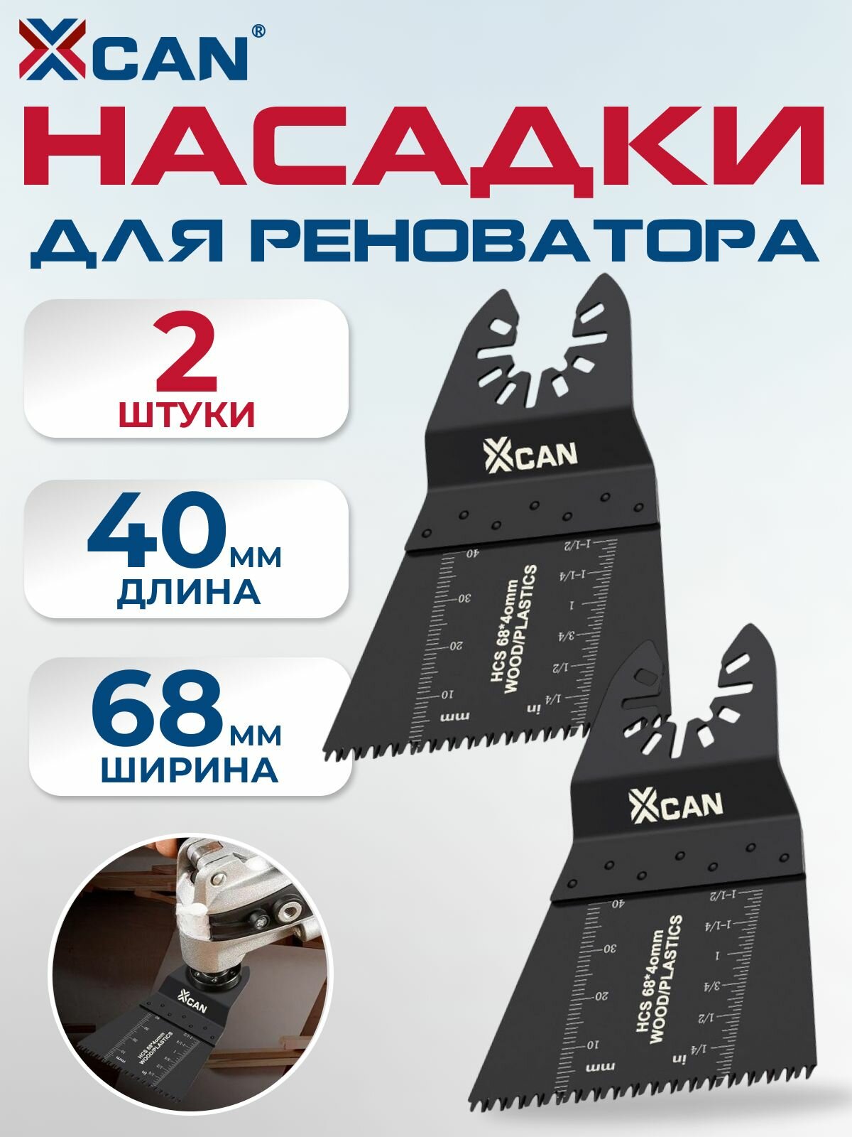 Насадка для реноватора XCAN, 68x40x0.6x14T, 2 шт.
