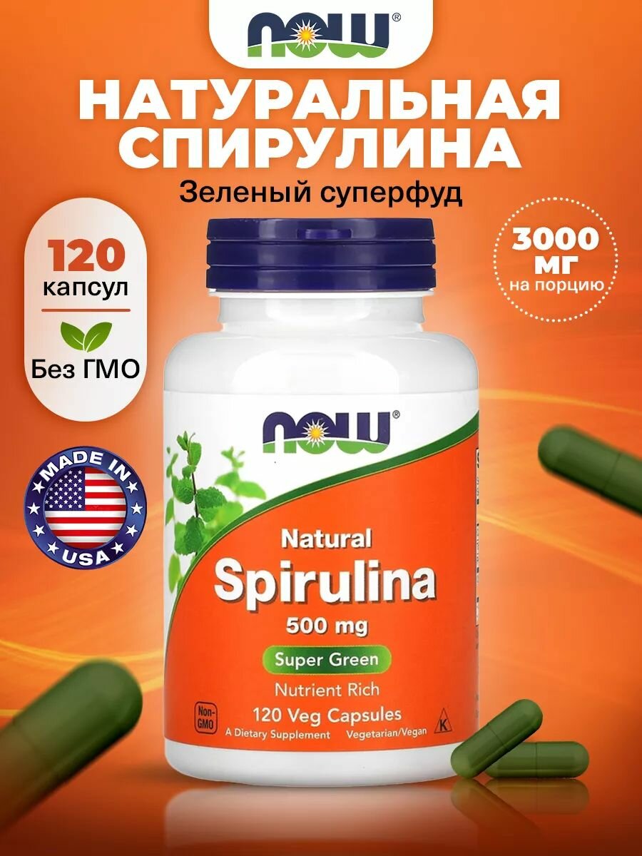 Спирулина NOW Natural, антиоксидант, для детоксикации, иммунитета, для похудения, 120 капсул