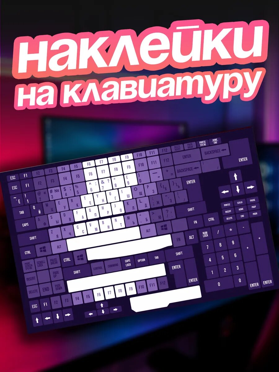Наклейка на клавиатуру фиолетовый эстетика