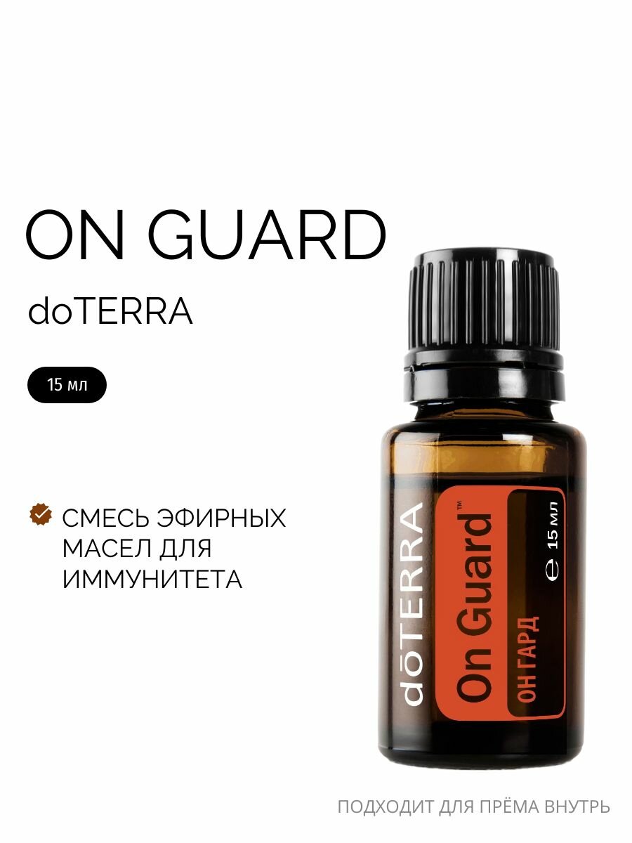 Смесь эфирных масел doTERRA On Guard для иммунитета, защиты и очищения воздуха, Дотерра Он гард, 15 мл