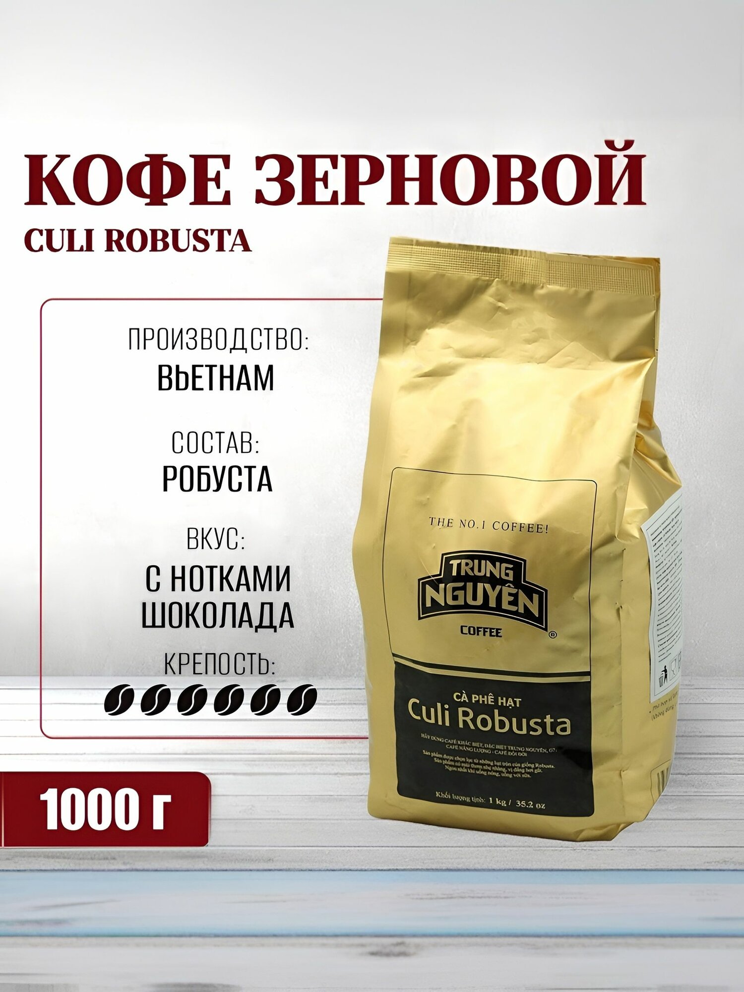 Вьетнамский кофе в зернах Робуста Кули (TRUNG NGUEN, CULI ROBUSTA), 1 кг
