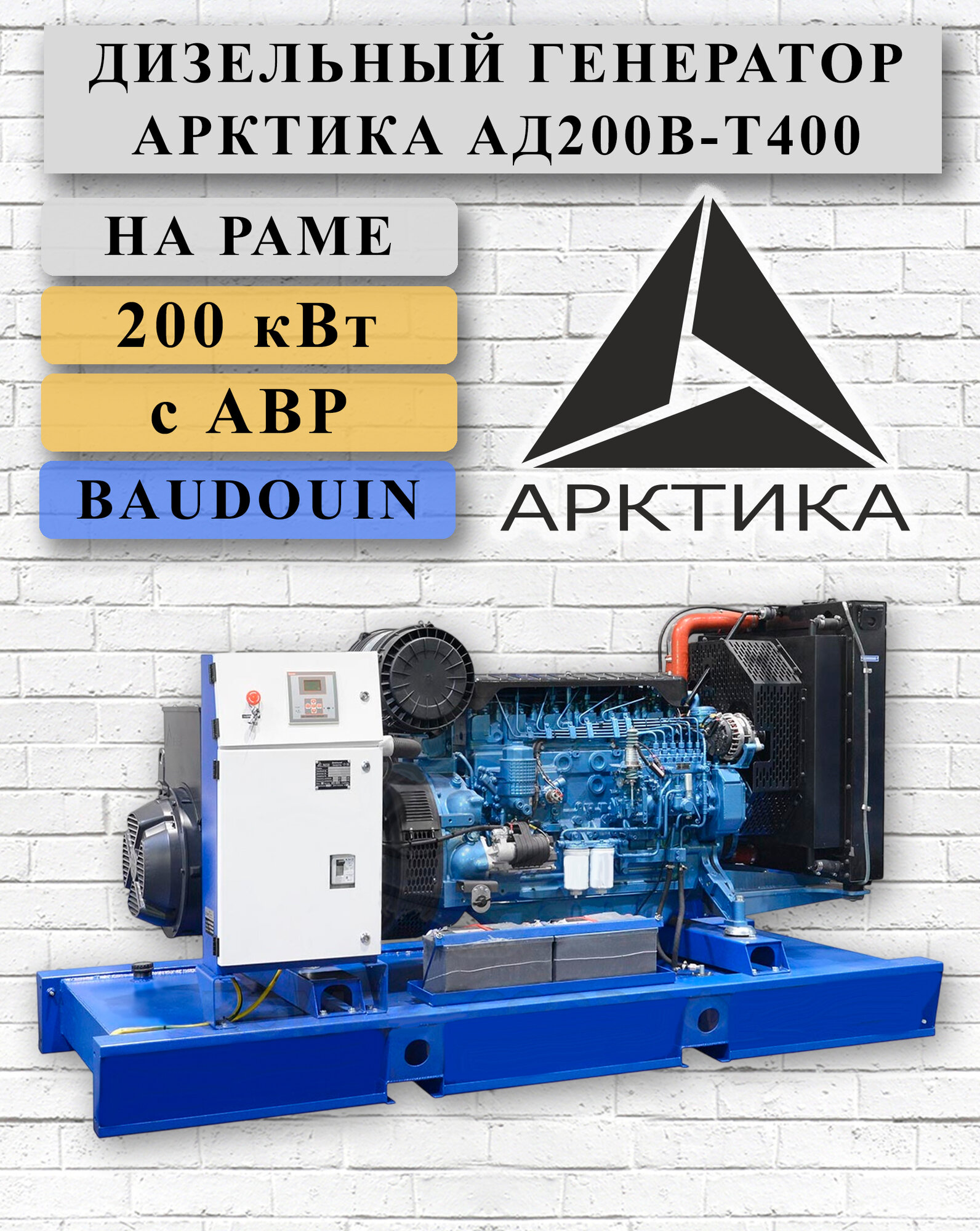 Дизельный генератор Арктика АД200B-Т400, двигатель Baudouin, 25 000 м/ч, 200 кВт, с АВР на раме