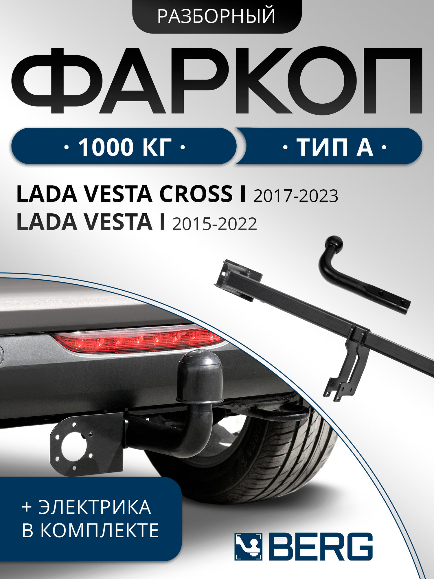 Фаркоп разборный для Lada Vesta 2015-2022/Vesta Cross 2017-н. в, комплект с электрикой, шар A, 1000/75 кг, F.6012.003B