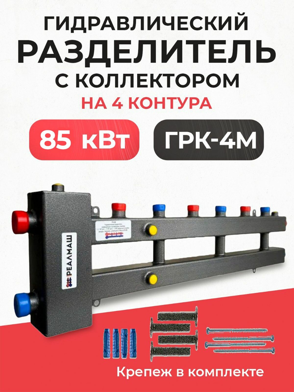 Гидравлический разделитель с коллектором 4 контура ГРК-4М гидрострелка