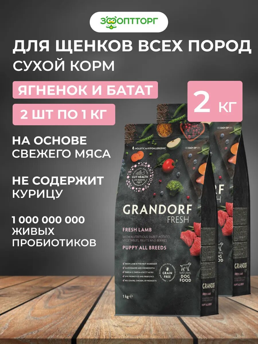 Сухой корм Grandorf Fresh Dog Puppy беззерновой для щенков всех пород Ягненок с бататом, 1 кг х 2 шт.