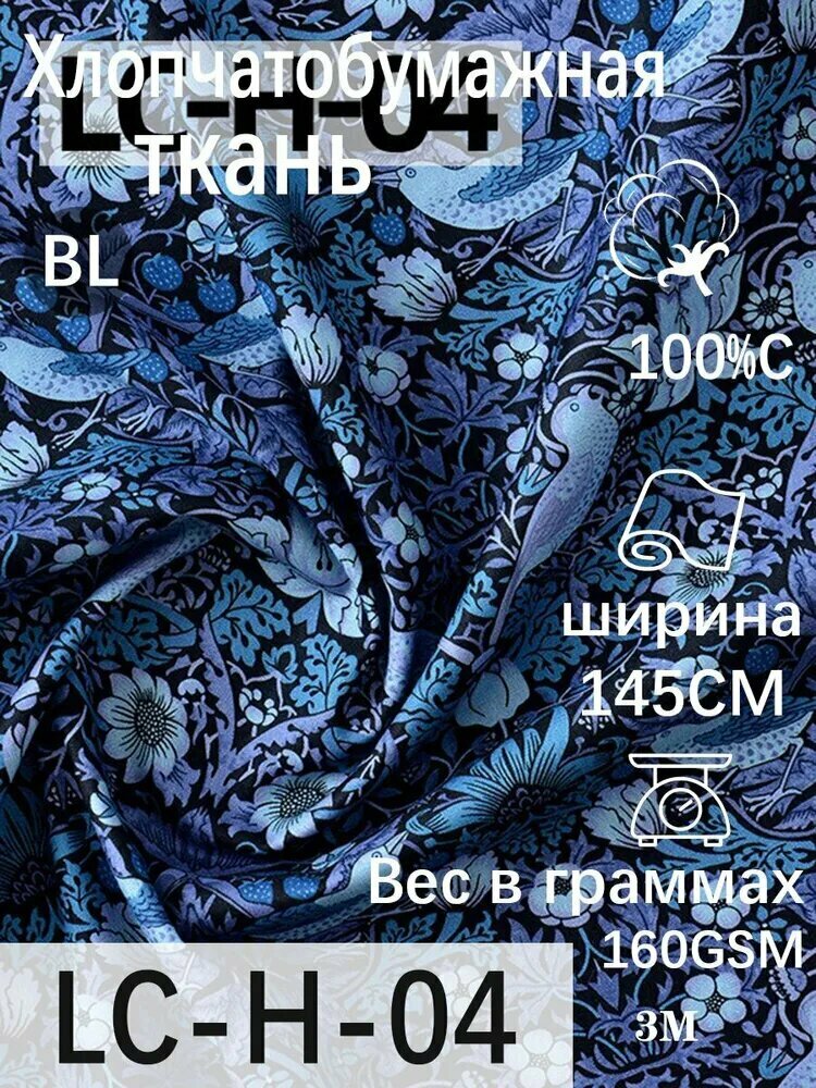 Хлопчатобумажная ткань в стиле Моррис