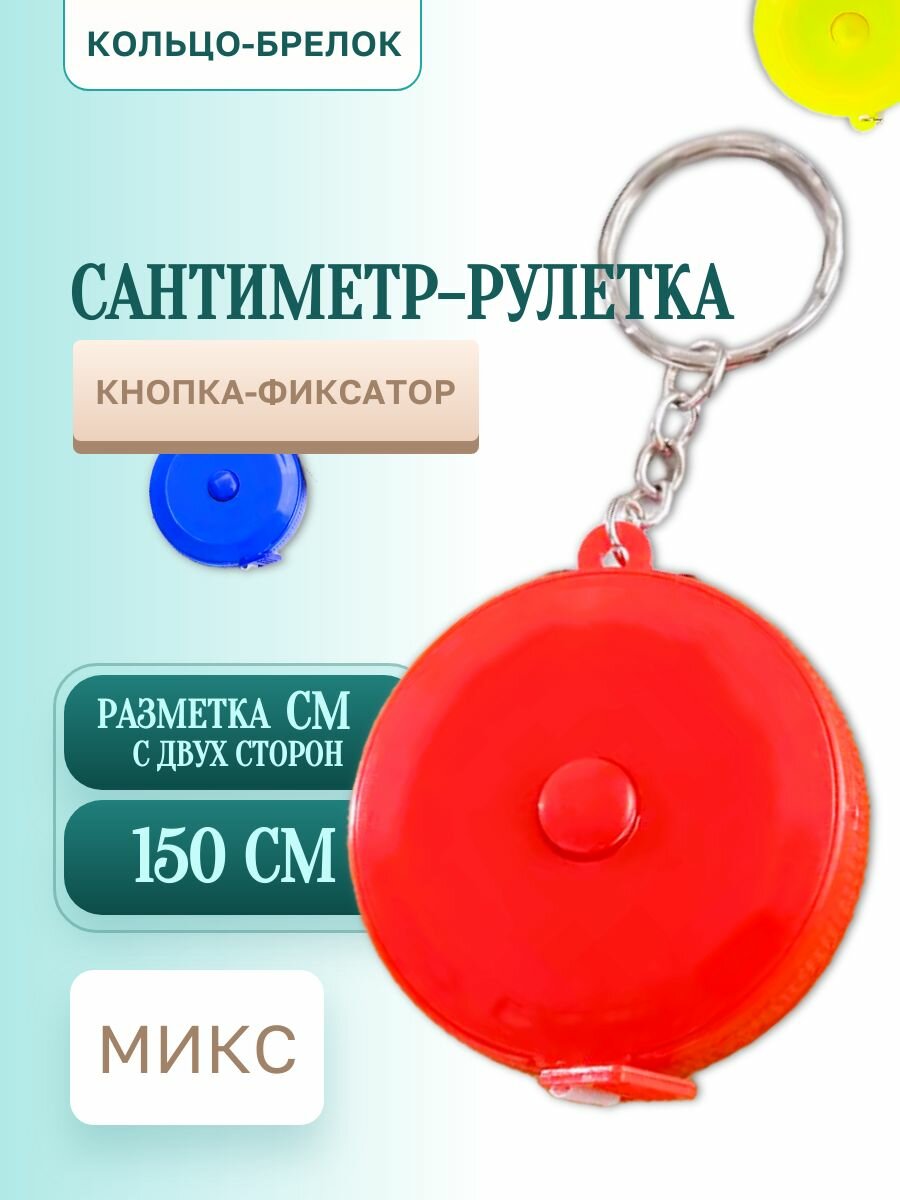 Сантиметр рулетка портновский двусторонний с фиксирующей кнопкой 150 см (см. и дюймы), (измерительная лента)