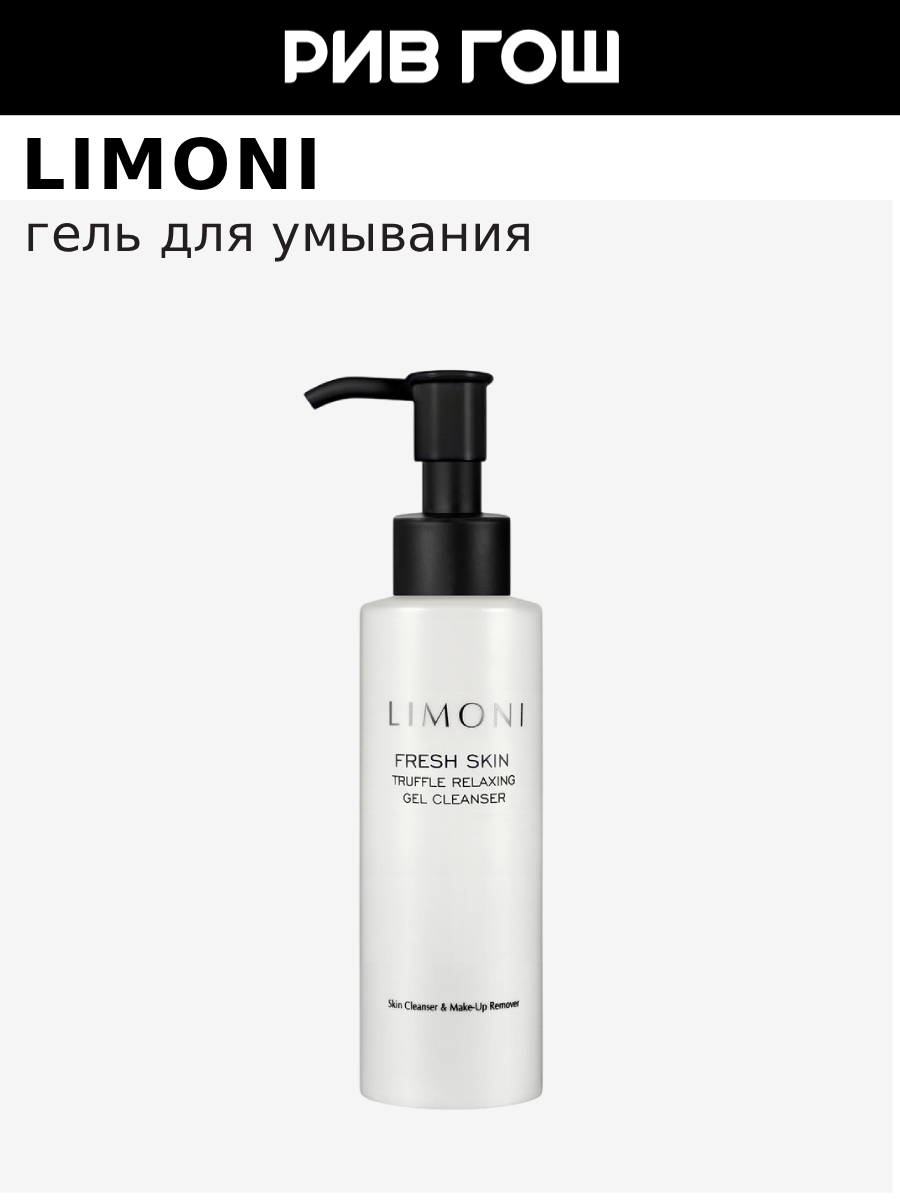 LIMONI Гель для очищения кожи с трюфелем Truffle Relaxing Gel Cleanser, 120 мл